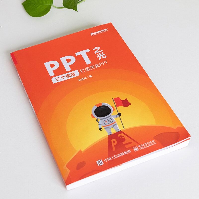 [正版 ]PPT之光 三个维度打造完美PPT 幻灯片PPT设计制作教程 PPT策划视觉设计演讲指南PowerPoi视频介绍_[正版 ]PPT之 ...