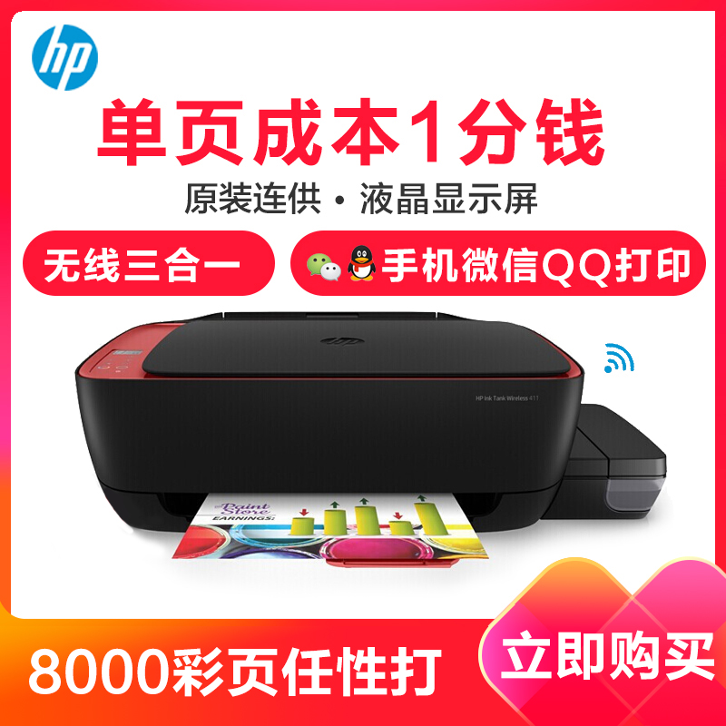 惠普(HP)Tank 411/419/518/519/511/516/538/531彩色喷墨连供一体机打印复印扫描多功能打印机无线照片打印机 ...
