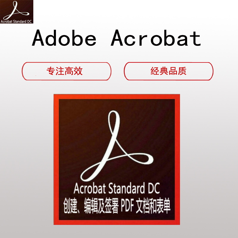ADOBE(Adobe)Adobe Acrobat 专业版软件(PDF转换 Word CC 一年授权 邮件式)参数配置_规格_性能_功能-苏宁易购