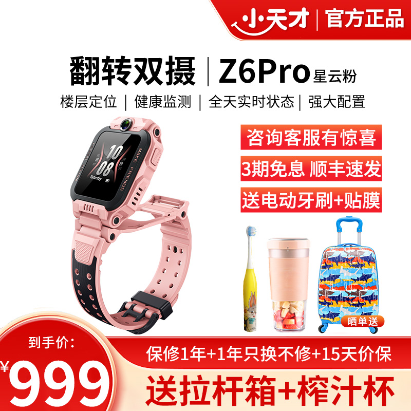小天才儿童智能手表Z6Pro报价_参数_图片_视频_怎么样_问答-苏宁易购