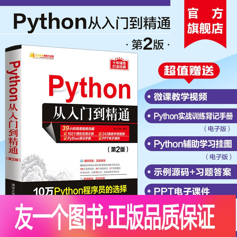 正版】新书 Python从入门到精通 第2版 明日科技 清华大学 计算机语言程序设计开发爬虫代码大全网络数据采集分t》明日科技著【摘要 书评 ...