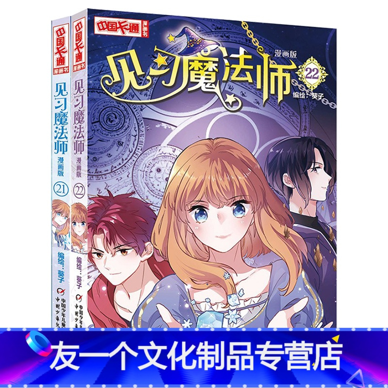 《见习魔法师(21+22) 【友一个】 新书2册 见习魔法师 漫画版21-22 漫画版中国卡通漫画青春奇幻校园小说少年青2》葵子著【摘要 书评 ...