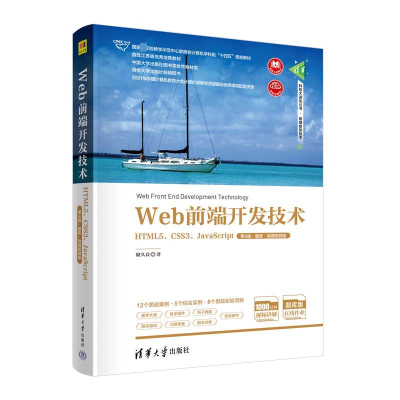 《Web前端开发技术——HTML5、CSS3、JavaScript》储久良著【摘要 书评 在线阅读】-苏宁易购图书