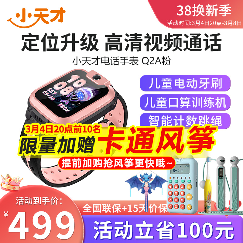 [官方正品]小天才电话手表Q2A粉色长续航儿童手表 GPS定位智能手表 学生儿童移动联通电信4G视频拍照手表手机男女孩参数配置_规格_性能_功能-苏宁易购