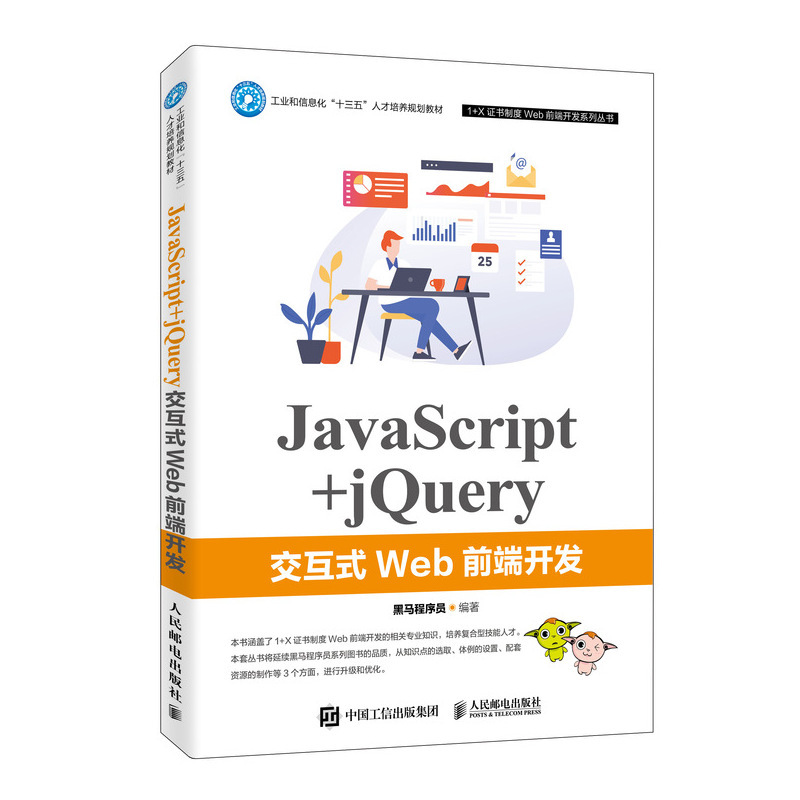 《javascript Jquery交互式web前端开发》黑马程序员著【摘要 书评 在线阅读】 苏宁易购图书