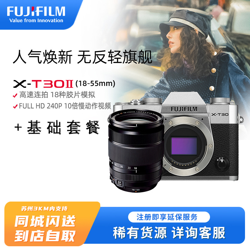 FUJIFILM/富士X-T30II/X-T30II(18-55)银 二代+基础套餐 富士无反微单相机 xt20升级款 2610万像素 变焦套装参数配置_规格_性能_功能-苏宁易购