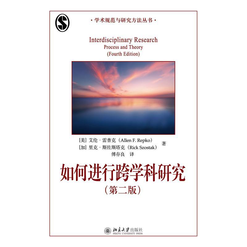 《如何进行跨学科研究》艾伦·雷普克（Allen F. Repko）,里克·斯佐斯塔克（Rick Szostak）著【摘要 书评 在线阅读 ...