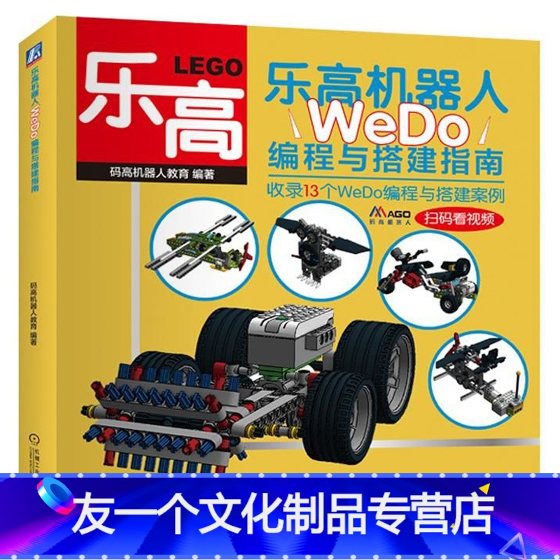 友一个正版】乐高机器人 WeDo编程与搭建指南 乐高机器人图形化编程与搭建 化》无著【摘要 书评 在线阅读】-苏宁易购图书