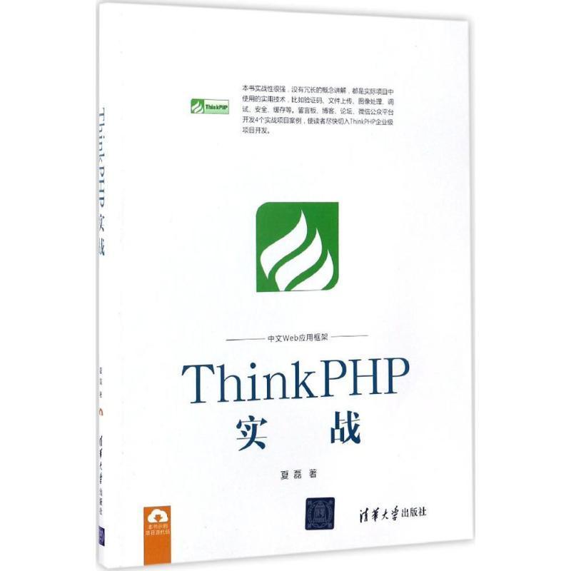 《ThinkPHP实战》夏磊著【摘要 书评 在线阅读】-苏宁易购图书