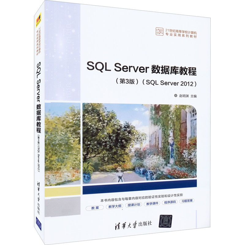 《SQL Server数据库教程(SQL Server2012)(第3版)》暂无著【摘要 书评 在线阅读】-苏宁易购图书