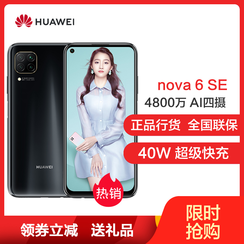 华为(HUAWEI)手机华为nova6 SE报价_参数_图片_视频_怎么样_问答-苏宁易购
