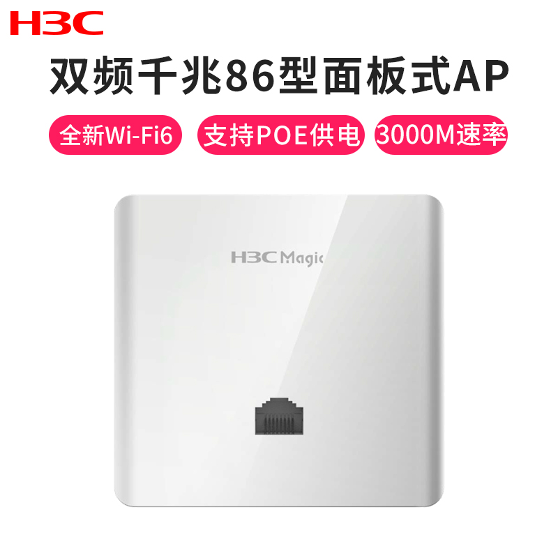华三(H3C)Magic BA3000L 双频3000M全新wifi6面板式千兆无线AP参数配置_规格_性能_功能-苏宁易购