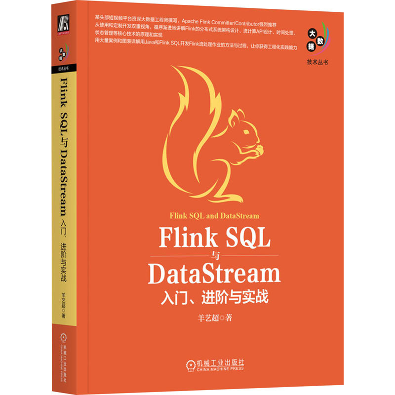 《FLINK SQL与DATASTREAM：入门、进阶与实战》羊艺超著【摘要 书评 在线阅读】-苏宁易购图书