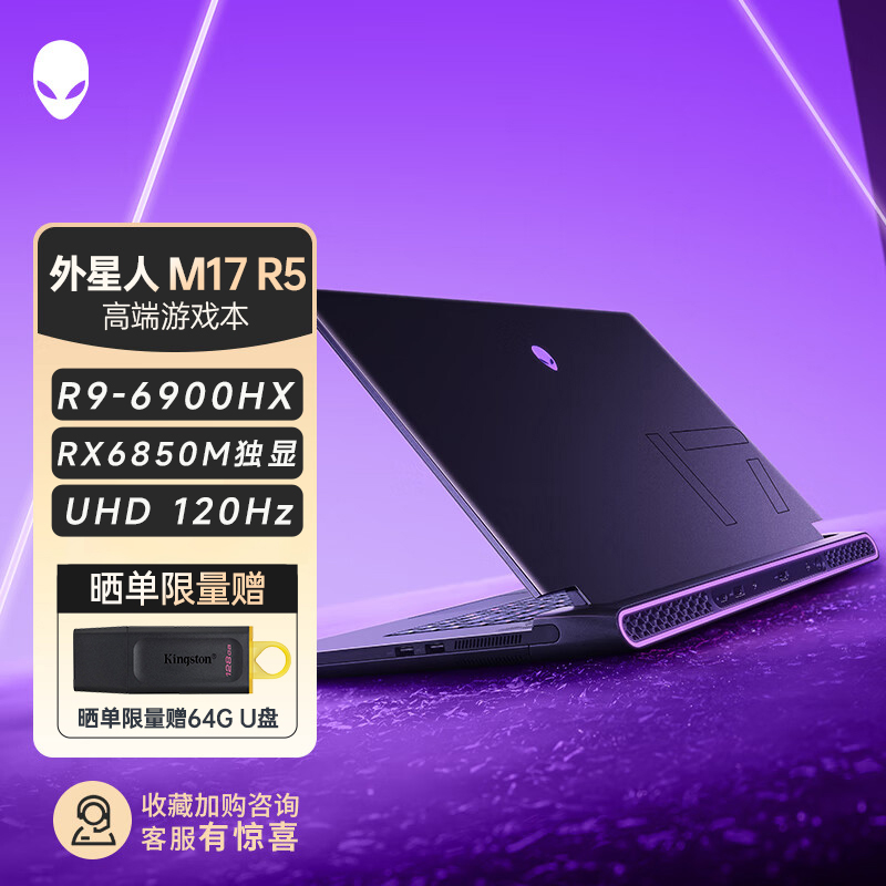 外星人ALIENWARE m17 R5 17.3英寸高端游戏本 锐龙R9-6900HX 32G内存 RX6850M独显 XT 1T固态 4K 120Hz 轻薄笔记本电脑1388AB参数配置 ...