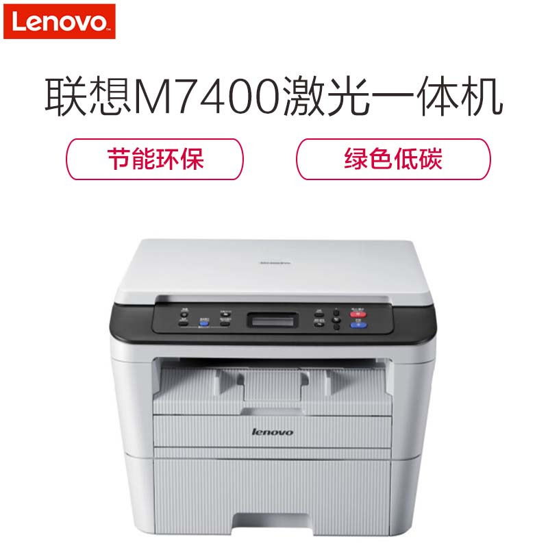联想(Lenovo)M7400 Pro 黑白激光多功能一体机 打印 复印 扫描报价_参数_图片_视频_怎么样_问答-苏宁易购