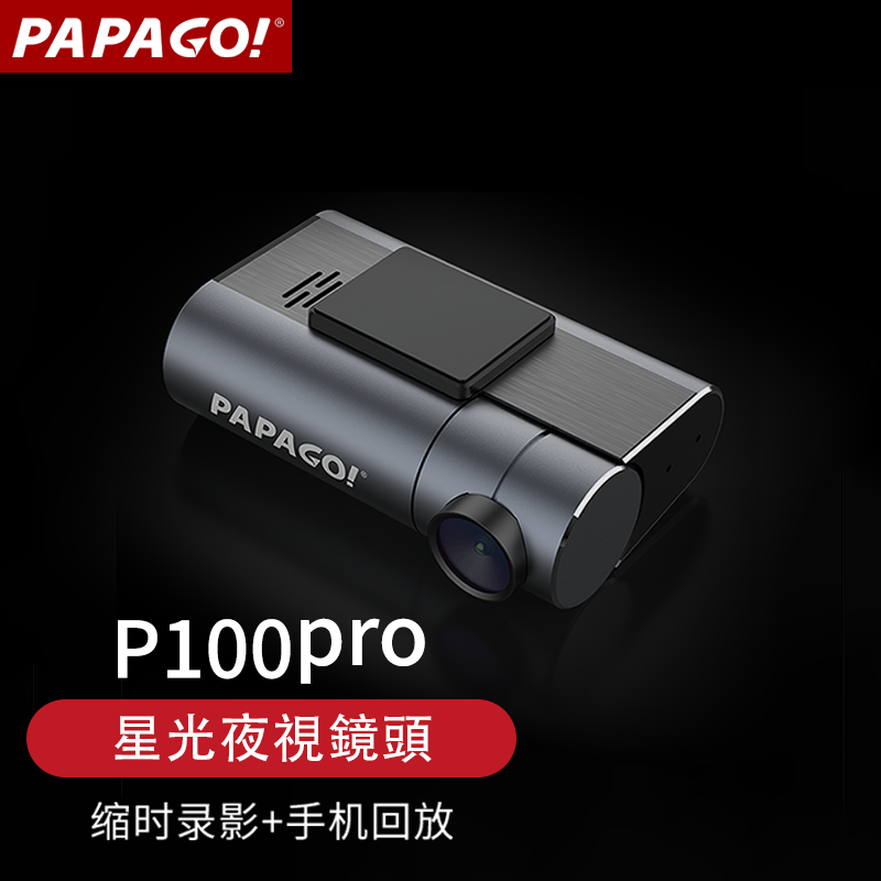 趴趴狗(PAPAGO!)P100 PRO 1080p 单镜头无屏高清行车记录仪参数配置_规格_性能_功能-苏宁易购
