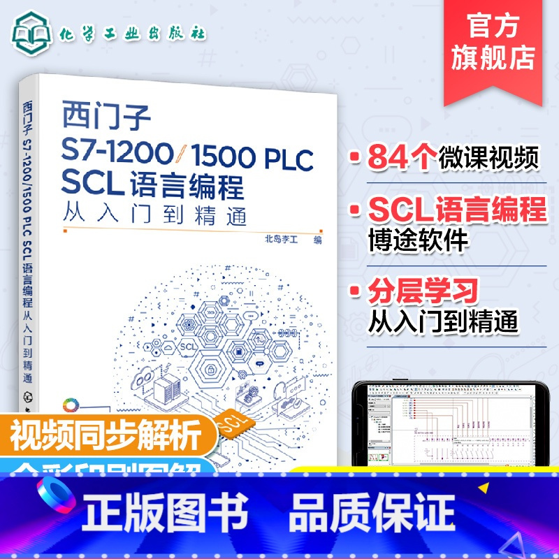 正版】西门子S7-1200/1500 PLC SCL语言编程从入门到精通 西门子SCL编程方法技巧 语言编程博途软从》无著【摘要 书评 在线阅读】-苏宁易购图书