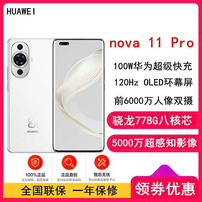 [原封]华为nova11 Pro 8GB+256GB 雪域白 昆仑玻璃 骁龙778G 4G全网 前6000万双摄人像 120Hz环幕屏 华为鸿蒙智能手机参数配置_规格_性能_功能-苏宁易购