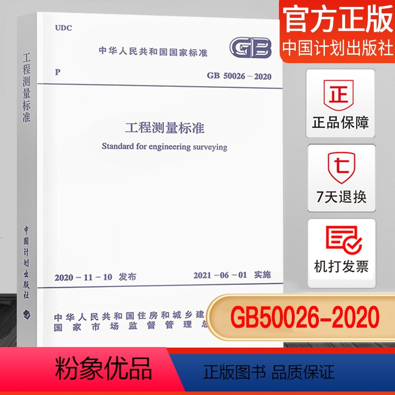 正版】2021年新标准 GB50026-2020 工程测量标准 代替GB 50026-2007 工程测量规范20【》无著【摘要 书评 在线阅读】-苏宁易购图书