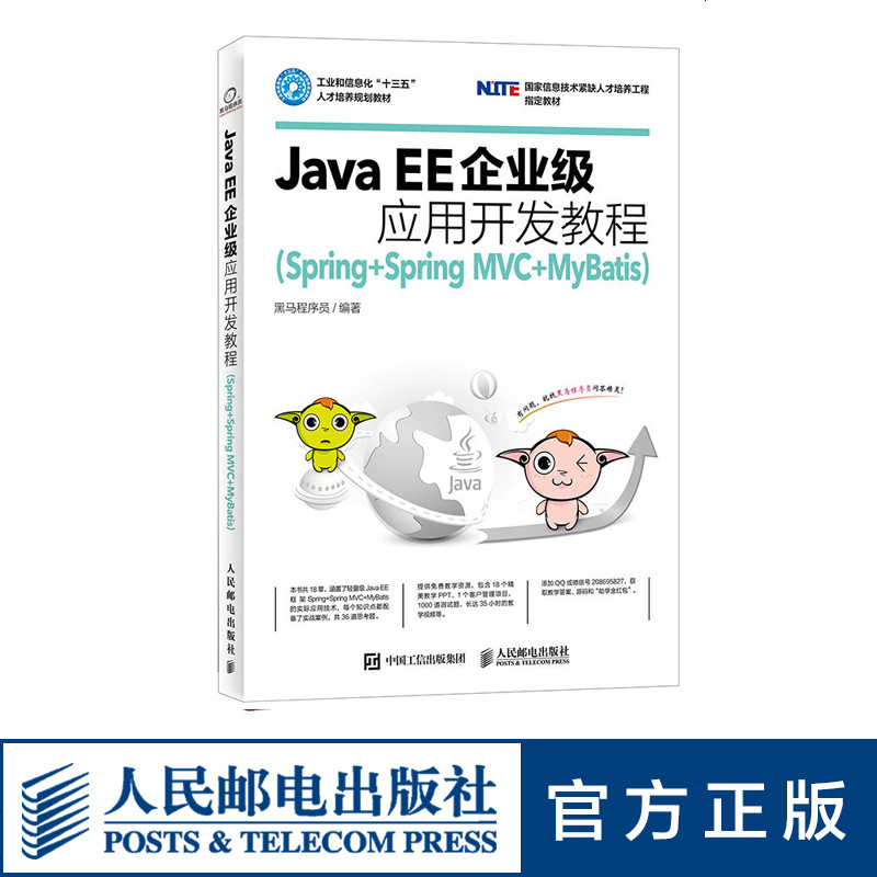 《java Ee企业级应用开发教程springspring Mvcmybatis整合开发ssm框架 实现互联网轻量》黑马程序员著【摘要 