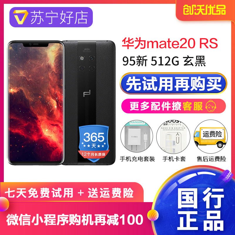 华为(HUAWEI)二手手机mate20 RS 【二手95新】华为mate20 RS 保时捷全网通 玄黑 全网通8G+512G系列 全套【价格 图片 品牌 报价】-苏宁易购创沃优品二手手机专营店