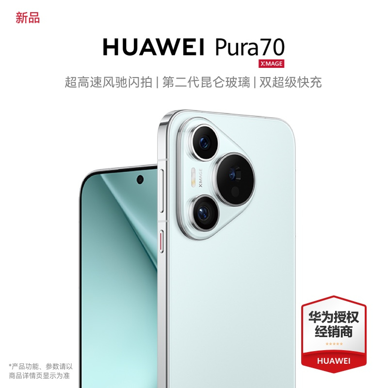华为 Pura 70 北斗卫星消息版 (ADY-AL10)12GB+512GB 冰晶蓝 全网通版参数配置_规格_性能_功能-苏宁易购