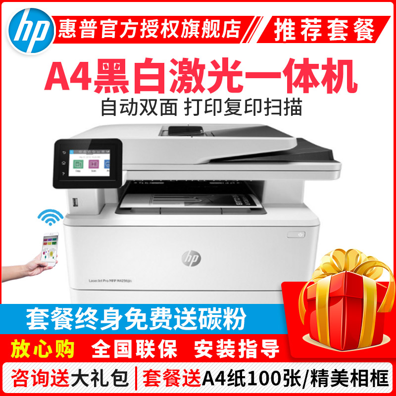 惠普 (HP) M429DW无线自动双面黑白激光多功能打印机 打印复印扫描 激光打印机复印机一体机 惠普打印机 打印家用打印机 替代 ...