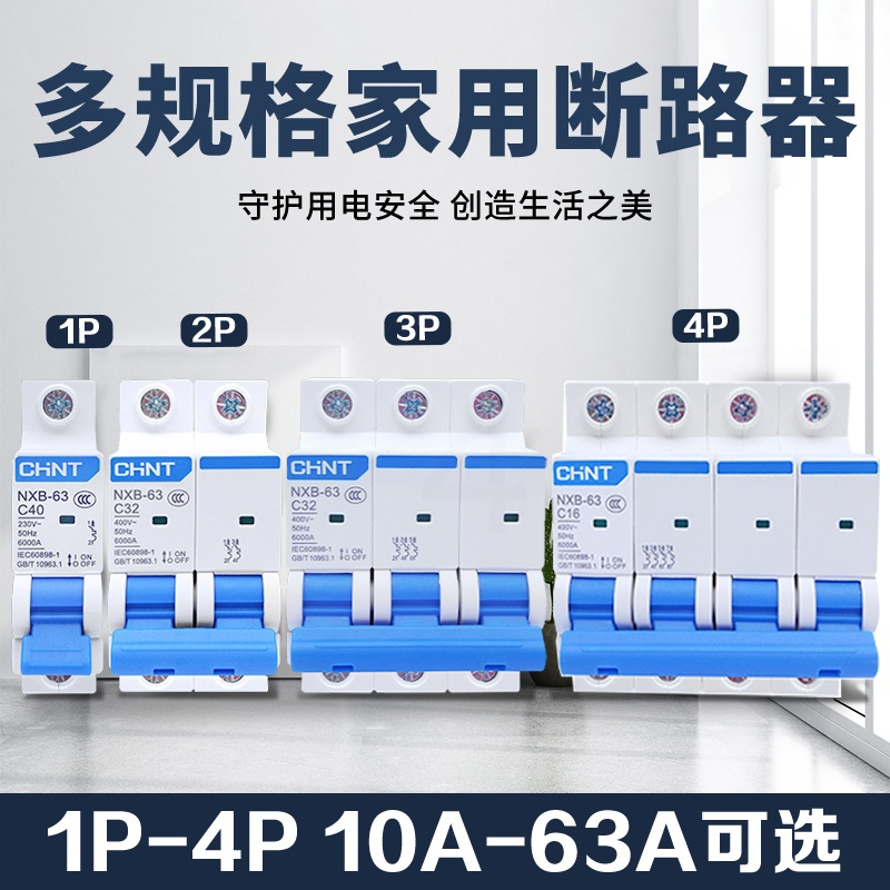 10A 1P 正泰NXB空气开关家用1P小型断路器2P空开3P总电闸4P三相DZ47-63A报价_参数_图片_视频_怎么样_问答-苏宁易购