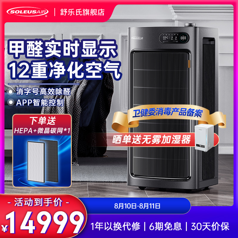 SOLEUSAIR 美国舒乐氏空气净化器除甲醛除菌除味净化机空气消毒机KJ1500F-S01参数配置_规格_性能_功能-苏宁易购