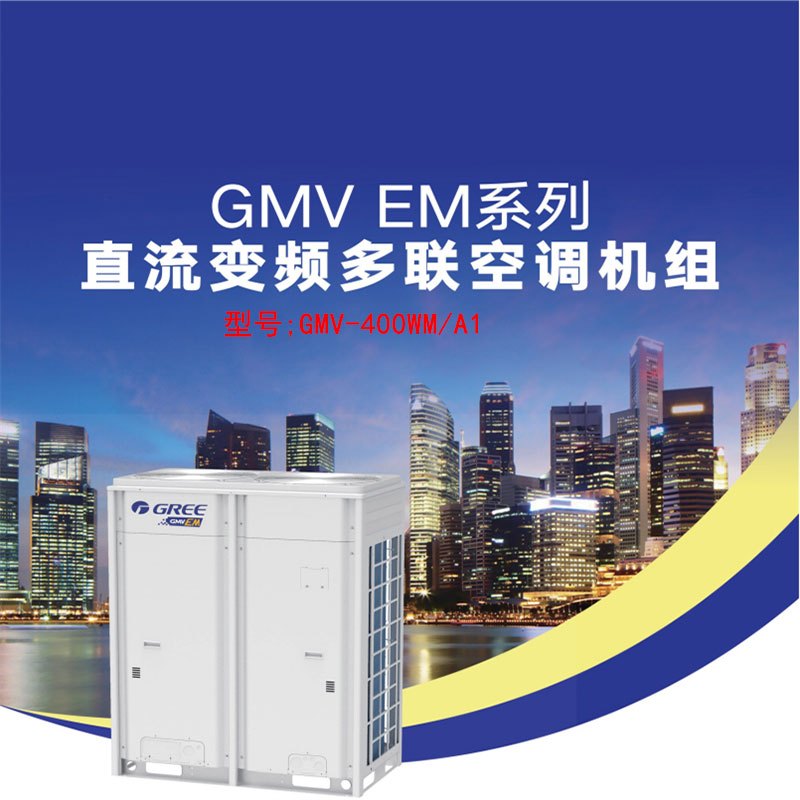 (GREE)格力商用大多联中央空调 GMV ES直流变频多联空调机组 GMV-450WM/A1 多种内机可选择视频介绍_(GREE)格力商用大多联中央空调 GMV ES直流变频多联空调机组 ...