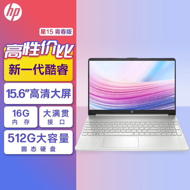 惠普 Hp 星15青春版15s Fq2706tu 15 6英寸大屏商务办公学习本轻薄本笔记本电脑 全新酷睿i5 1135g7 16g内存