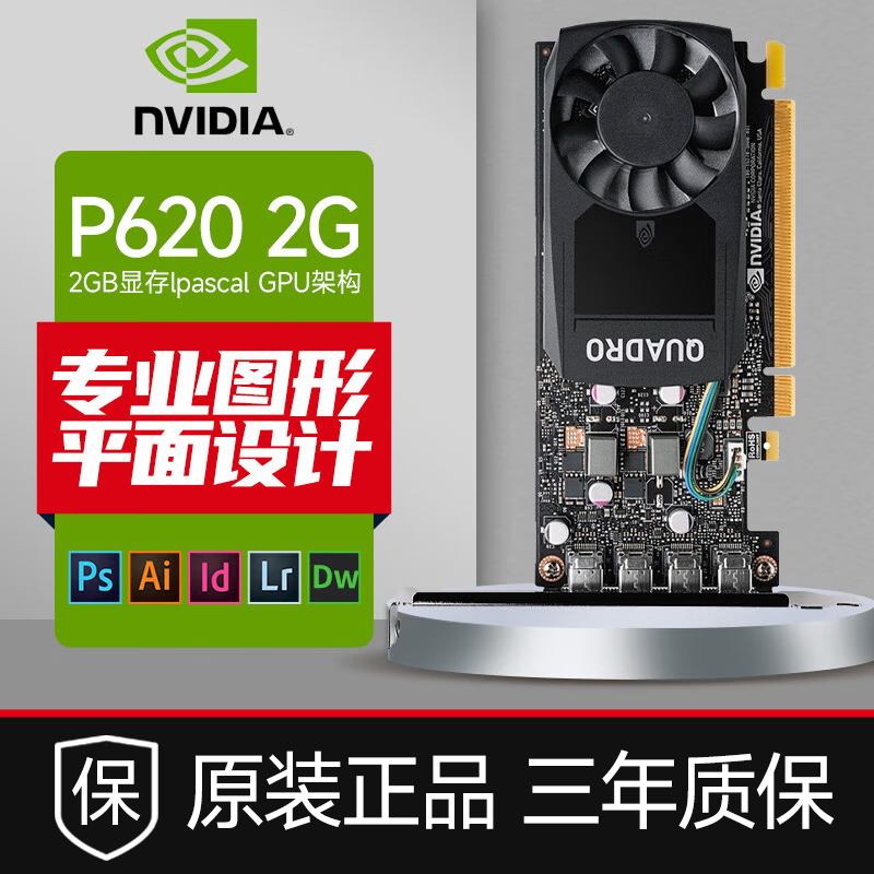 英伟达(NVIDIA)Quadro P620 显卡 丽台 2G 支持4K多屏设计入门专业绘图 P620 2G工包参数配置_规格_性能_功能-苏宁易购