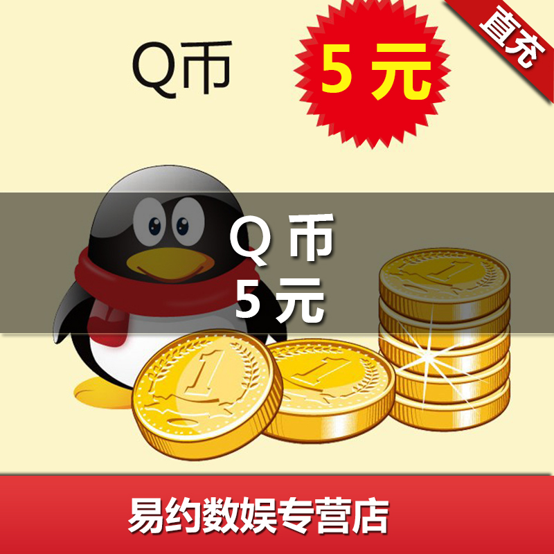 QQ卡密充值专用 腾讯QQ币5元qq币5Q币5qb币5QB5个Q币直冲★自动充值【价格 图片 品牌 报价】-苏宁易购易约数娱专营店