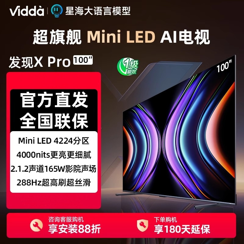 Vidda 发现X Pro Mini LED海信电视100英寸 4224分区 4000nits一级能效液晶电视参数配置_规格_性能_功能-苏宁易购