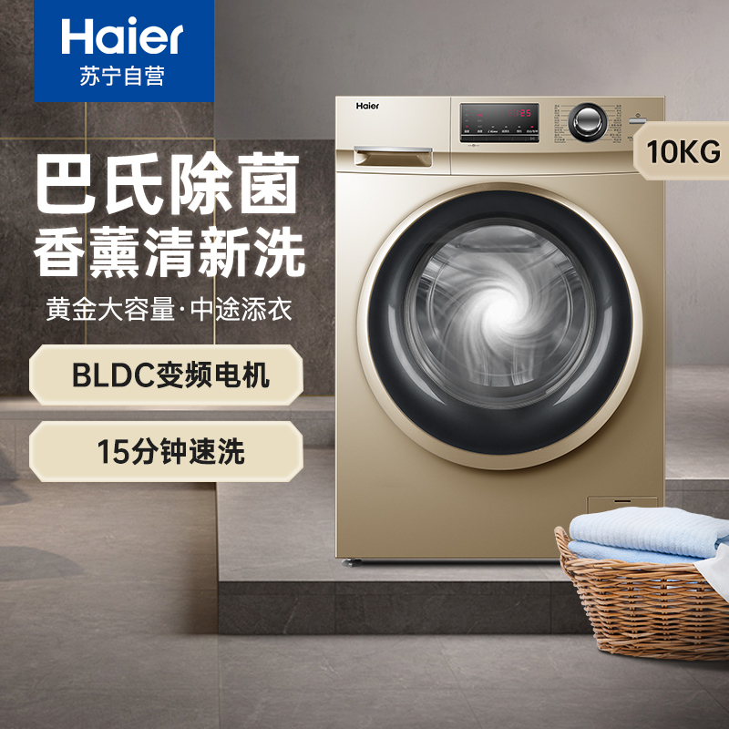 海尔(Haier)洗衣机G100108B12G 海尔(Haier)洗衣机全自动滚筒变频家用10公斤大容量香薰祛味巴氏除菌滚筒洗衣机 ...