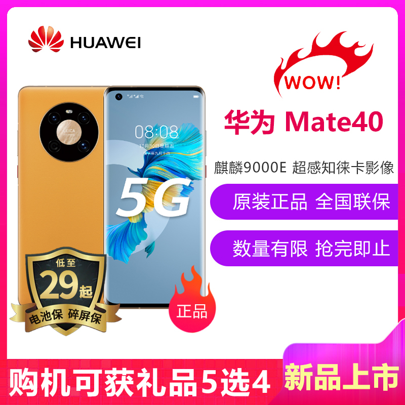 手机 华为/HUAWEI Mate40 5G 8GB+128GB 秋日胡杨+碎屏保-至尊版套餐(收货后联系客服激活)【价格 图片 品牌 报价】-苏宁易购骏诚手机专营店