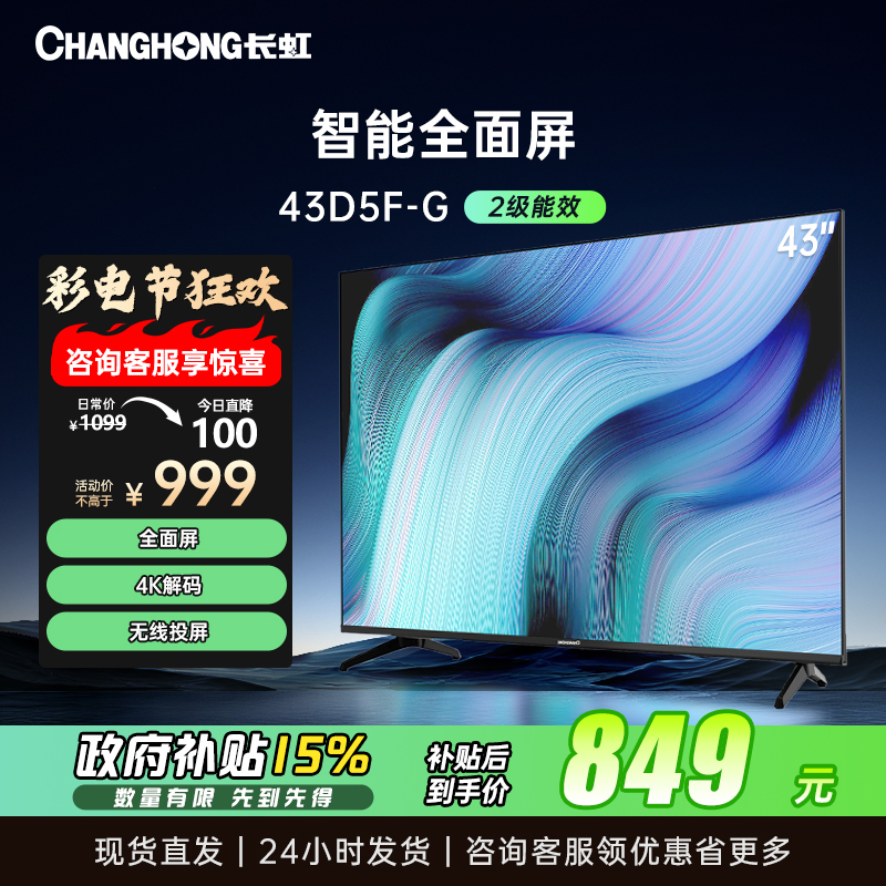 长虹电视43D5F-G 43英寸电视 高清 无线 投屏 智能平板液晶电视政府补贴视频介绍_长虹电视43D5F-G 43英寸电视 高清 无线 投屏 智能平板液晶电视政府补贴功能演示视频-苏宁易购