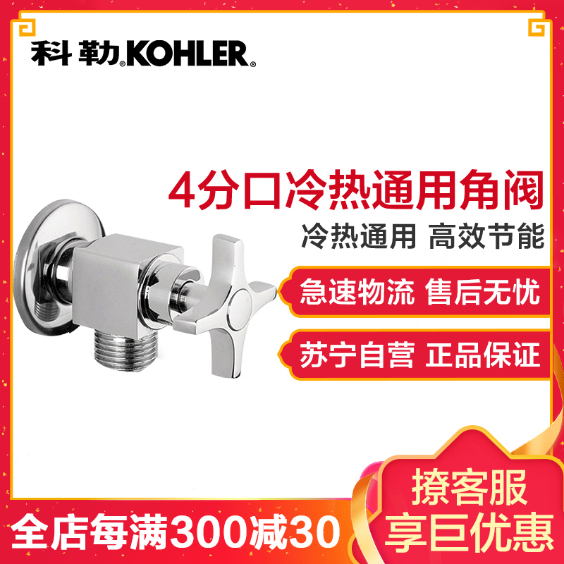 科勒(KOHLER)角阀 全铜加厚龙头配件冷热水通用十字形陶瓷阀芯角阀水阀12066T-3-CP视频介绍_科勒(KOHLER)角阀 全铜加厚 ...
