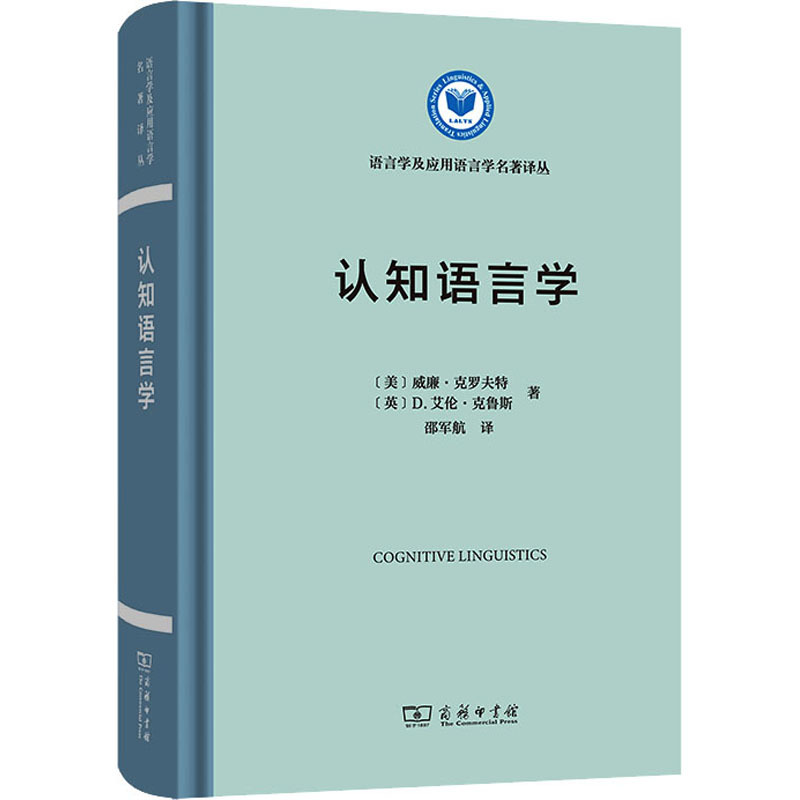《认知语言学》[美]威廉·克罗夫特[英]D.艾伦·克鲁斯 著著【摘要 书评 在线阅读】-苏宁易购图书