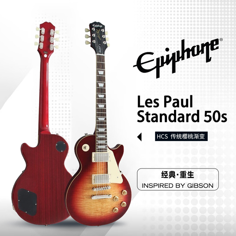 epiphone易普锋电吉他Les Paul Standard’50s初学者入门LP Standard 50s樱桃渐变参数配置_规格_性能 ...