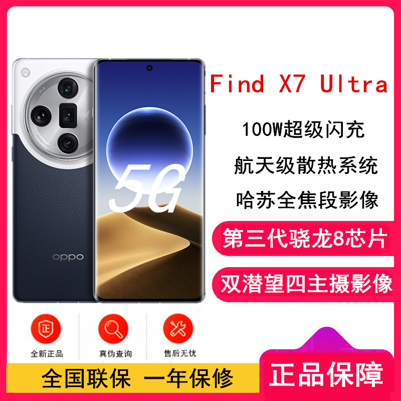 OPPO Find X7 Ultra 海阔天空 16GB+512GB 第三代骁龙8旗舰芯 超光影四主摄 专业哈苏人像 长续航 5G 拍照 AI手机 findX7参数配置_规格_性能_功能-苏宁易购
