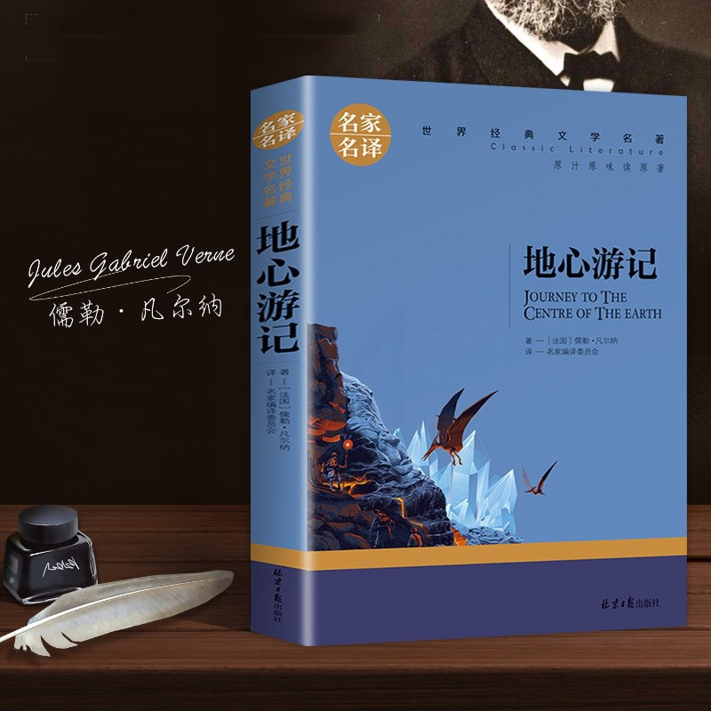 地心游记书正版 小学生儒勒凡尔纳的书 凡尔纳科幻小说全集 科幻三部曲 世界文学名著书籍 全套经典原著外国 书名家名译报价参数图片视频怎么样问答 苏宁易购