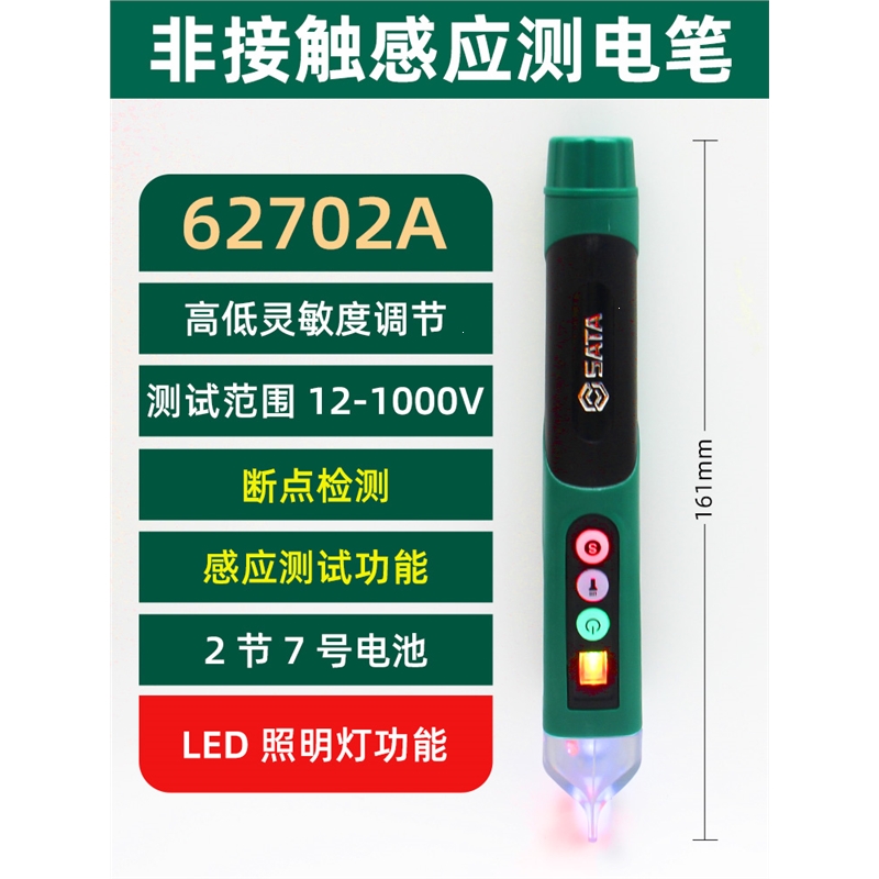 世达(SATA)测电笔家用电工工具电笔数显电工专用高精度数字感应试验电笔_62702A高精度非接触式测电笔参数配置_规格_性能_功能-苏宁易购