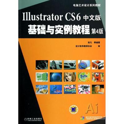 《ILLUSTRATOR CS6中文版基础与实例教程(第4版)/张凡》张凡著【摘要 书评 在线阅读】-苏宁易购图书