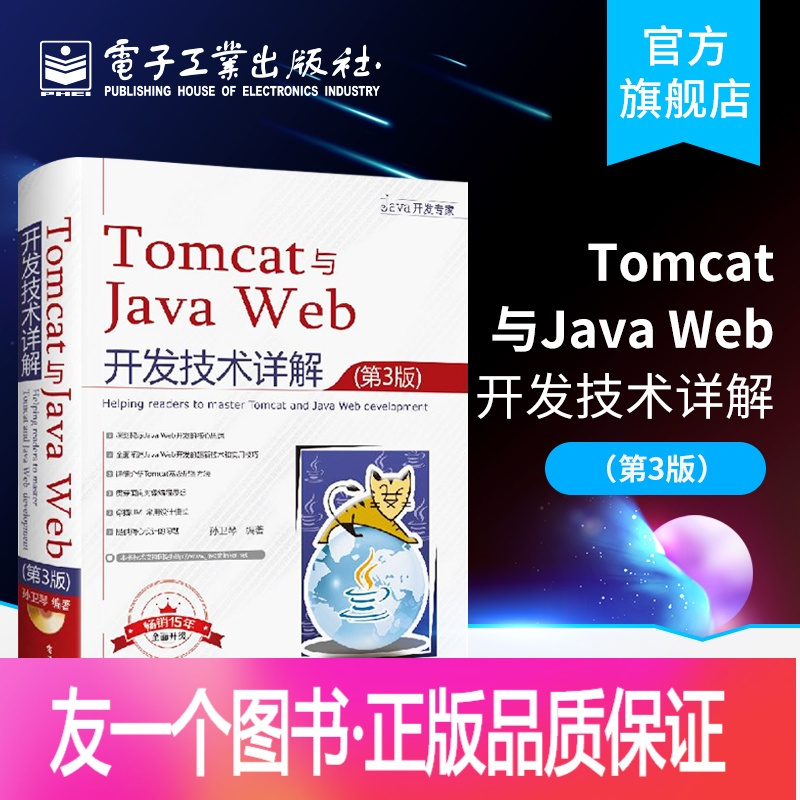 正版】 Tomcat与java Web开发技术详解 第3版 孙卫琴含dvd光盘1张 企业java Web培训教材j》孙卫琴著【摘要 书评 在线阅读】 苏宁易购图书
