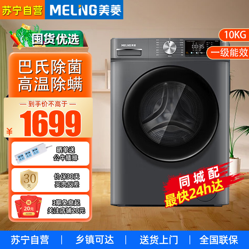 美菱(MELING) G100M14556BX 10公斤滚筒洗衣机 一级能效全自动自由嵌入 巴氏除菌除螨洗节能省电视频介绍_美菱(MELING ...