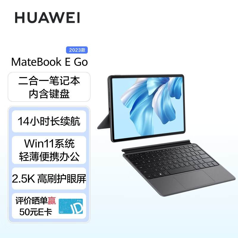 华为HUAWEI MateBook E Go 2023款12.35英寸二合一平板笔记本电脑 2.5K护眼全面屏16+51参数配置_规格_性能_功能-苏宁易购