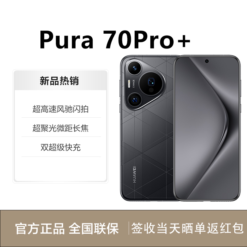 华为(HUAWEI)手机华为Pura 70Pro+报价_参数_图片_视频_怎么样_问答-苏宁易购