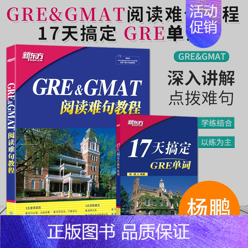 正版】 新东方 杨鹏 GRE&GMAT阅读难句教程 17天搞定GRE单词 词汇 杨鹏长难句 GRE长难句分析 GRE搞》无著【摘要 书评 在线阅读】-苏宁易购图书