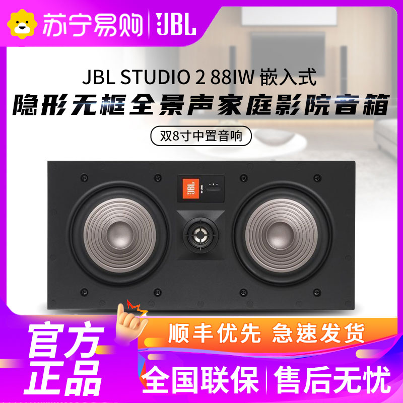 JBL工程音响STUDIO 2 88IW报价_参数_图片_视频_怎么样_问答-苏宁易购